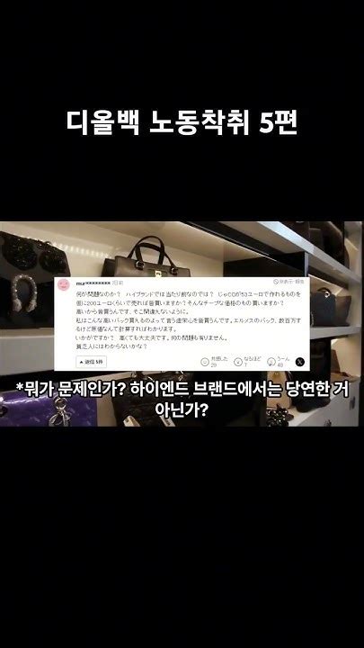 디올 노동착취로 만든 디올백 원가 8만원 판매는 380만원 일본반응 5편 디올백 디올 명품 가방 명품가방 브랜드 Youtube