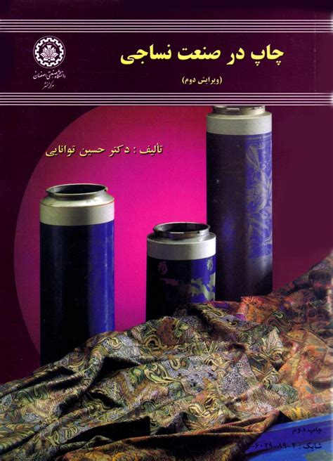 چاپ در صنعت نساجی دانشکده مهندسی نساجی