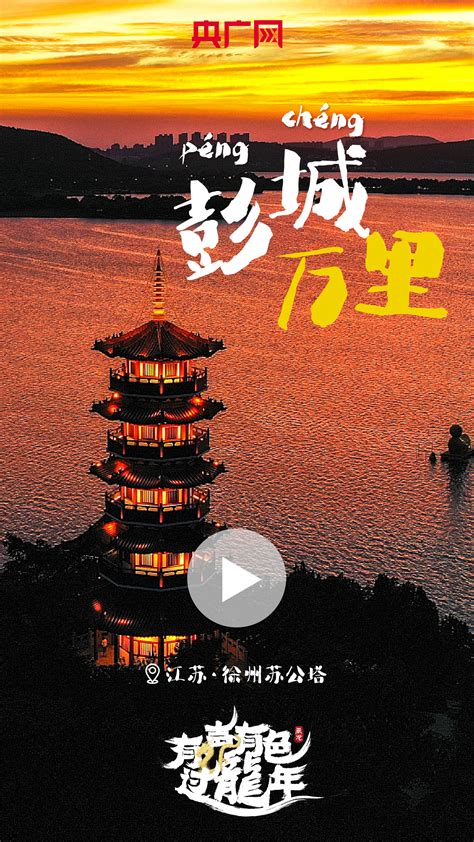 有声有色过龙年丨滑雪登山吃羊肉 徐州城里过大年 祝福 江苏 年味