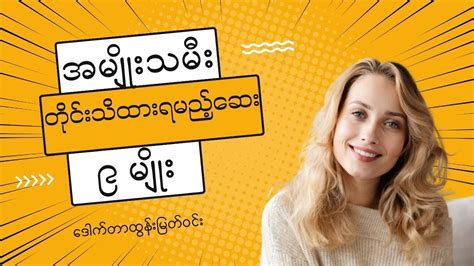 အမျိုုးသမီးတိုင်းမဖြစ်မနေသိထားရမည့်ဆေး ၉ မျိုး Youtube