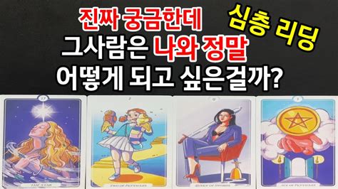 진짜 궁금한데 그사람은 나와 정말 어떻게 되고 싶은걸까우리 둘 앞으로 모습나에 찐 감정잘 만나기 위한 조언까지 드릴께요~타로 Youtube