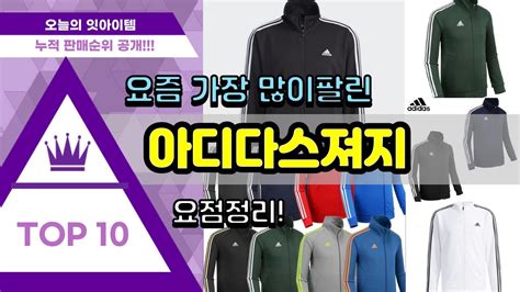 아디다스져지 추천 판매순위 Top10 가격 평점 후기 비교 Youtube