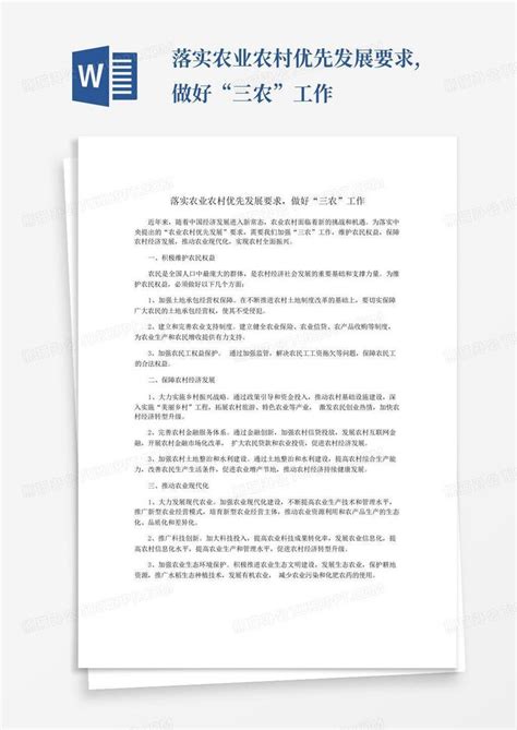 落实农业农村优先发展要求做好“三农”工作word模板下载编号lmwkokzo熊猫办公