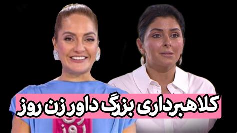 کلاهبرداری بزرگ شیرین داور زن روز تا اتفاقات برنامه Youtube