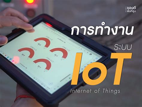 การทำงานระบบ Iot องค์ความรู้เพื่อการพัฒนาพื้นที่สูงอย่างยั่งยืน