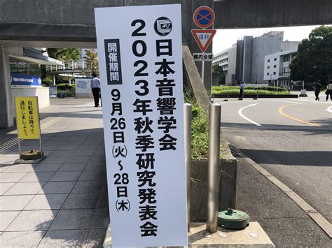 日本音響学会 第150回 2023年秋季 研究発表会 参加報告 株式会社AI Shift