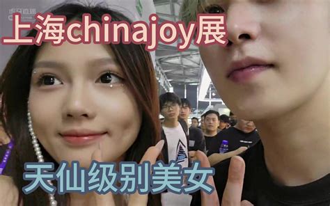 童锦程 2023年7月29日中午13点 上海chinajoy展被数不清的天仙级美 哔哩哔哩