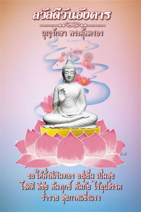 สวัสดีวันอังคาร  พระพุทธเจ้า วันอังคาร โชคดี