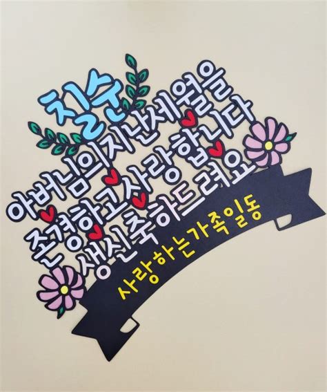 환갑 칠순 팔순 생신 토퍼 아이디어스