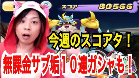 125 【今週のスコアタ】 これがベストメンバー 無課金サブ垢10連武道会ガシャも！ エンマ武道会炎 Yo Kai Watch【妖怪