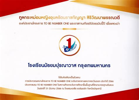 🏆🎉ชมรม To Be Number One โรงเรียนมัธยมปุรณาวาส เข้ารับพระราชทานรางวัลระดับภาคกลางและภาคตะวันออก
