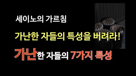 가난한 사람들의 7가지 특성을 버려라 세이노의 가르침 Youtube