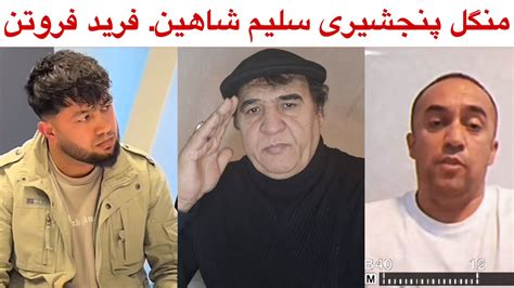 منگل پنجشیری سلیم شاهین داکتر فرید فروتن Youtube