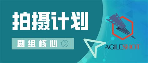 灵活制定与调整拍摄计划 and 一键生成通告单 资讯中心