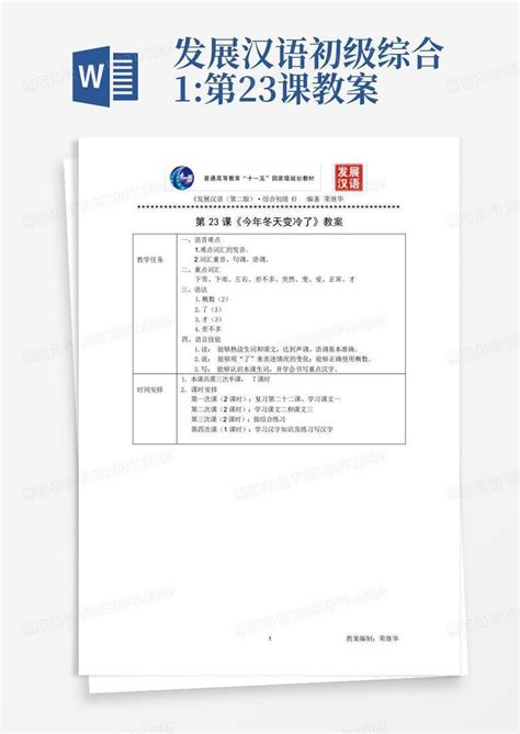 发展汉语初级综合1 第23课教案 Word模板下载 编号qjjnvjer 熊猫办公