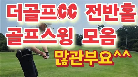 부산 골프존 더골프cc 전반전 모든 스윙 모음영상첫필드영상깨백명랑골프 Youtube