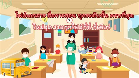 ขายสื่อการเรียนการสอน หนังสือ แบบฝึกหัด ใบงาน บัตรคำภาษาอังกฤษ Added A New ขายสื่อการเรียน