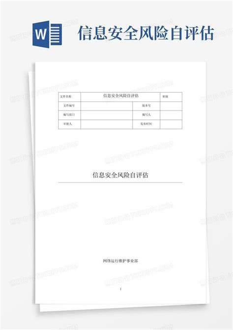 信息安全风险自评估word模板下载 编号lmbozwey 熊猫办公