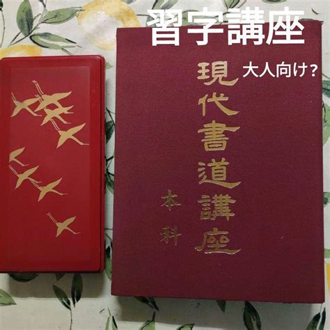 現代書道講座 本科 日本書道協会 メルカリ