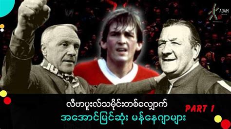 လီဗာပူးလ်အသင်း သမိုင်းတစ်လျှောက် အအောင်မြင်ဆုံး နည်းပြများ အပိုင်း ၁ Youtube