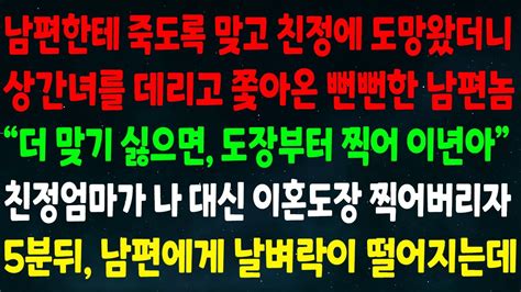 반전신청사연남편한테 죽도록 맞고 친정에 도망오니 상간녀 데리고 쫓아온 남편놈 더 맞기 싫으면 도장부터 찍어 이년아 친정