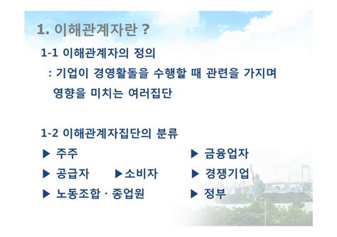 경영윤리 이해관계자집단의 이해조정책임 경제경영