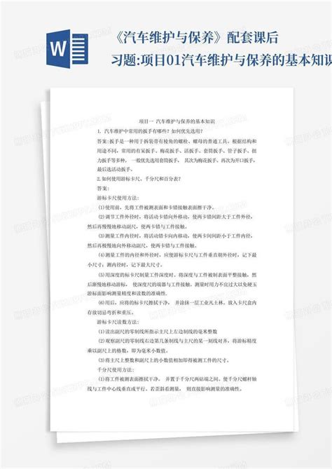《汽车维护与保养》配套课后习题项目01汽车维护与保养的基本知识百word模板下载编号lzmzgokd熊猫办公