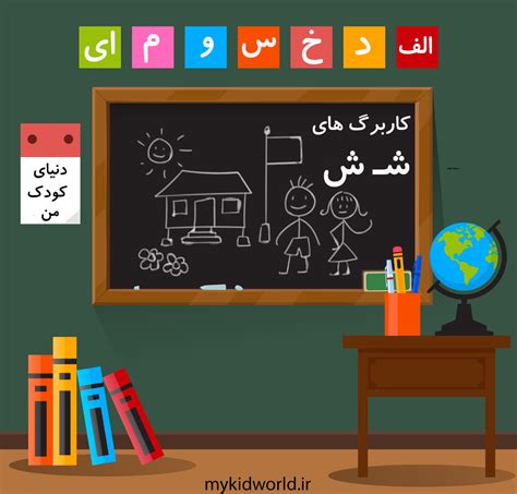 کاربرگ حروف الفبا نشانه شـ ش دنیای کودک من