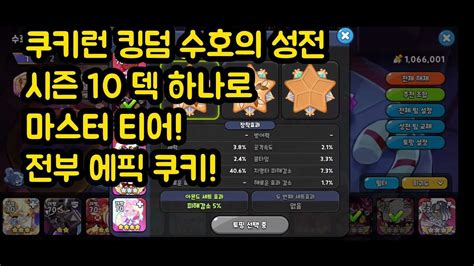 쿠키런 킹덤 수호의 성전 시즌 10 덱 하나로 마스터 티어 가능 Youtube