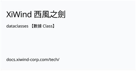 dataclasses 【數據 class】 xiwind 西風之劍