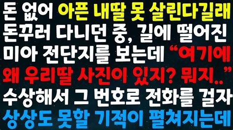 실화사연돈 없어 아픈 내딸 못살린다길래 돈꾸러 다니던중 떨어진 미아전단지를 보는데 여기 왜 우리딸 사진이 있지수상해서 그 번호로 전화를 걸자 상상도 못할 기적이