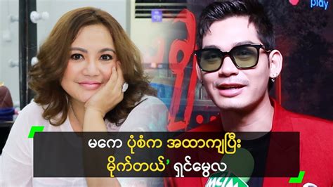 မကေ ပုံစံက အထာကျပြီး မိုက်တယ် ဆိုတဲ့ ရှင်မွေလ Youtube