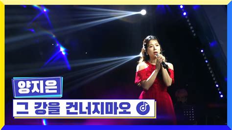 클린버전 국가부 양지은 그 강을 건너지마오 국가가부른다 Tv Chosun 220818 방송 Youtube