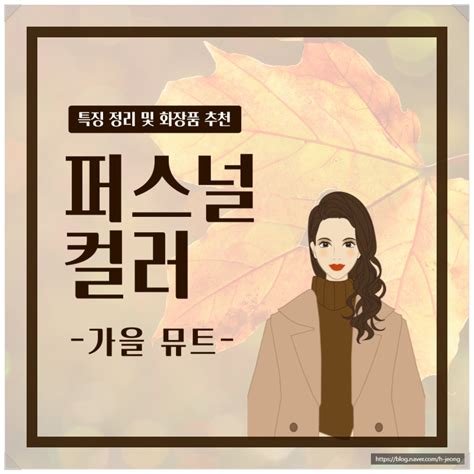 퍼스널 컬러 가을뮤트ㅣ 특징 정리 및 화장품 추천 네이버 블로그