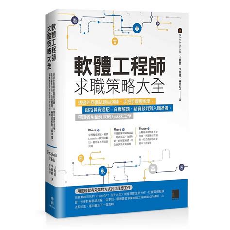 軟體工程師求職策略大全：透過外商面試題目演練、手把手履歷教學，跟招募員過招、白板解題、薪資談判到入職準備，帶讀者用最有效的方式找工作【優質新書】 蝦皮購物