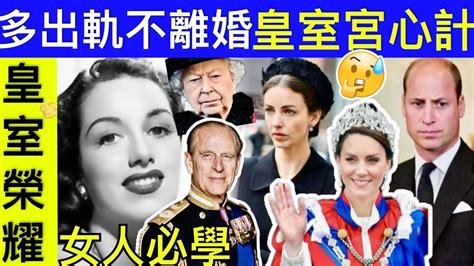Smart Travel《英國王室秘聞》皇室爆料 菲臘親王多次出軌 英女皇不離婚 皇室宮心計 女人必學 凱特王妃威廉王子 第三者 卡米拉