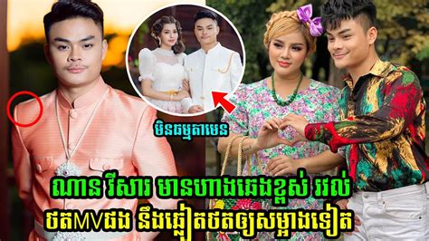 មមាញឹក ណាស់ រវល់ ថត Mv ហើយ ណាន វីសារ ឆ្លៀត គ្រង ឈុត កូន កំលោះ មួយ នេះ