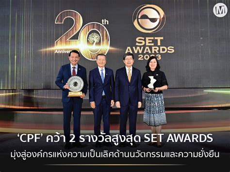 Cpf คว้า 2 รางวัลสูงสุด Set Awards 2023 มุ่งสู่องค์กรแห่งความเป็นเลิศ