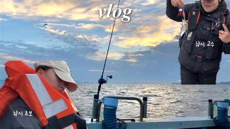 Vlog 군산 비응항 쭈꾸미 낚시 브이로그 🐙 산전 수전 파란만장 바다 낚시 첫경험 韓國日常生活 Youtube