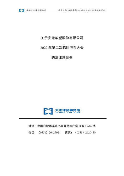 安徽天禾律师事务所关于安徽华塑股份有限公司2022年第二次临时股东大会的法律意见书 安徽华塑股份有限公司