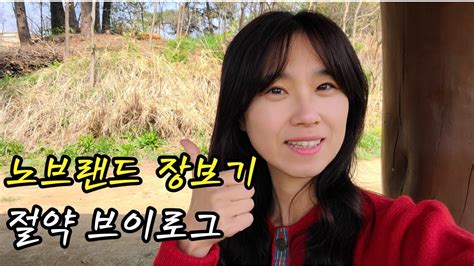 식비 절약 노브랜드 장보기 4인가족 추천식품 추천템 절약 브이로그 Youtube