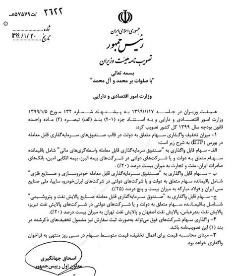 مصوبه واگذاری سهام ۱۸ شرکت دولتی در بورس ابلاغ شد خبرگزاری مهر اخبار ایران و جهان Mehr