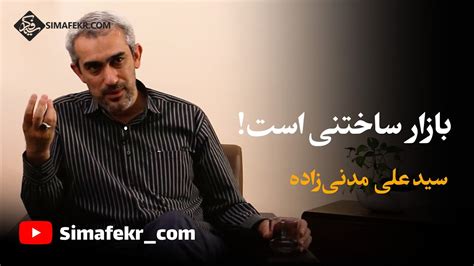 بازار ساختنی است بخشی از گفتگو با سید علی مدنی زاده Youtube