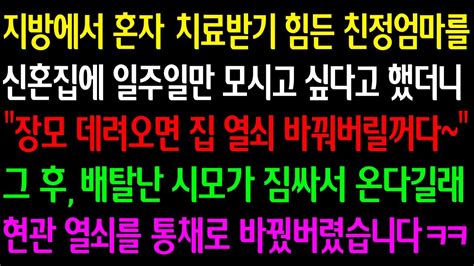 실화사연 지방에서 혼자 치료받기 힘든 친정엄마를 일주일만 모시갰다하자 장모 데려오면 집 열쇠 바꿔버린다 그후 배탈난 시모가 짐싸서 온다길래 현관 열쇠 통채로 바꿔