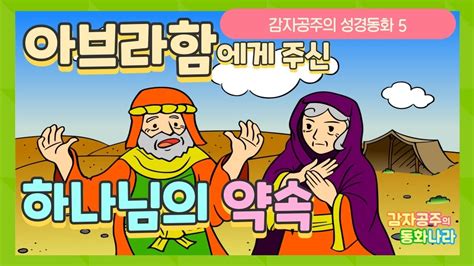 [감자공주의 성경동화] 5 아브라함에게 주신 하나님의 약속 아브라함 사라 성경이야기 Youtube
