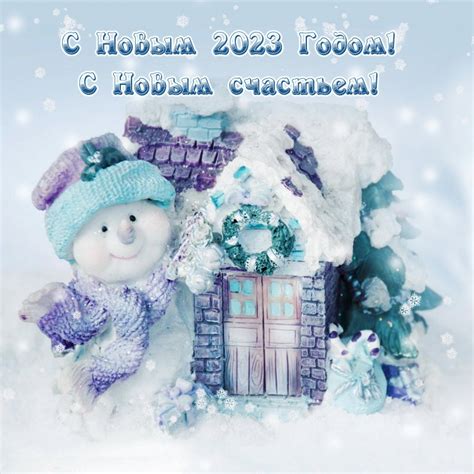 Картинки с надписями С Новым 2023 Годом С Новым счастьем