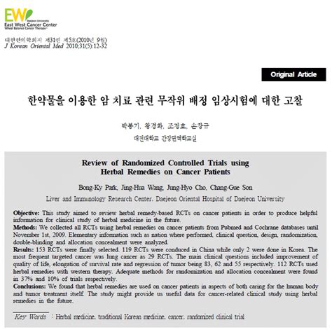 한약물을 이용한 암 치료 관련 무작위 배정 임상시험에 대한 고찰 기타연구 대전대학교 한방병원 동서암센터