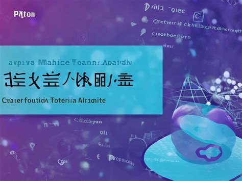 Python机器学习：聚类算法实战指南 达沃热点