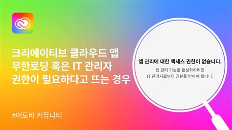 학교 기관 Id로 로그인했을 때 어도비 크리에이티브 클라우드 앱 무한로딩 혹은 It 관리자 권한이 필요하다고 뜨는 경우 Youtube