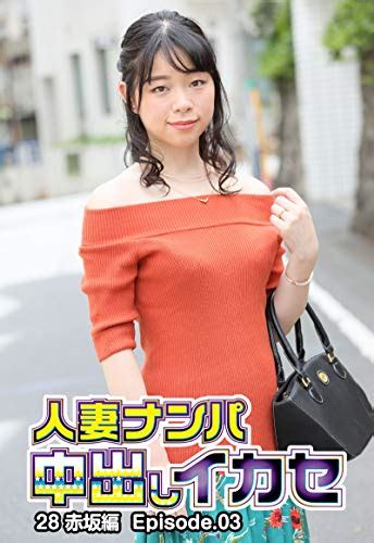 Amazon co jp 人妻ナンパ中出しイカセ 赤坂編 Episode ホットエンターテイメント eBook ホットエンターテイメント Kindleストア